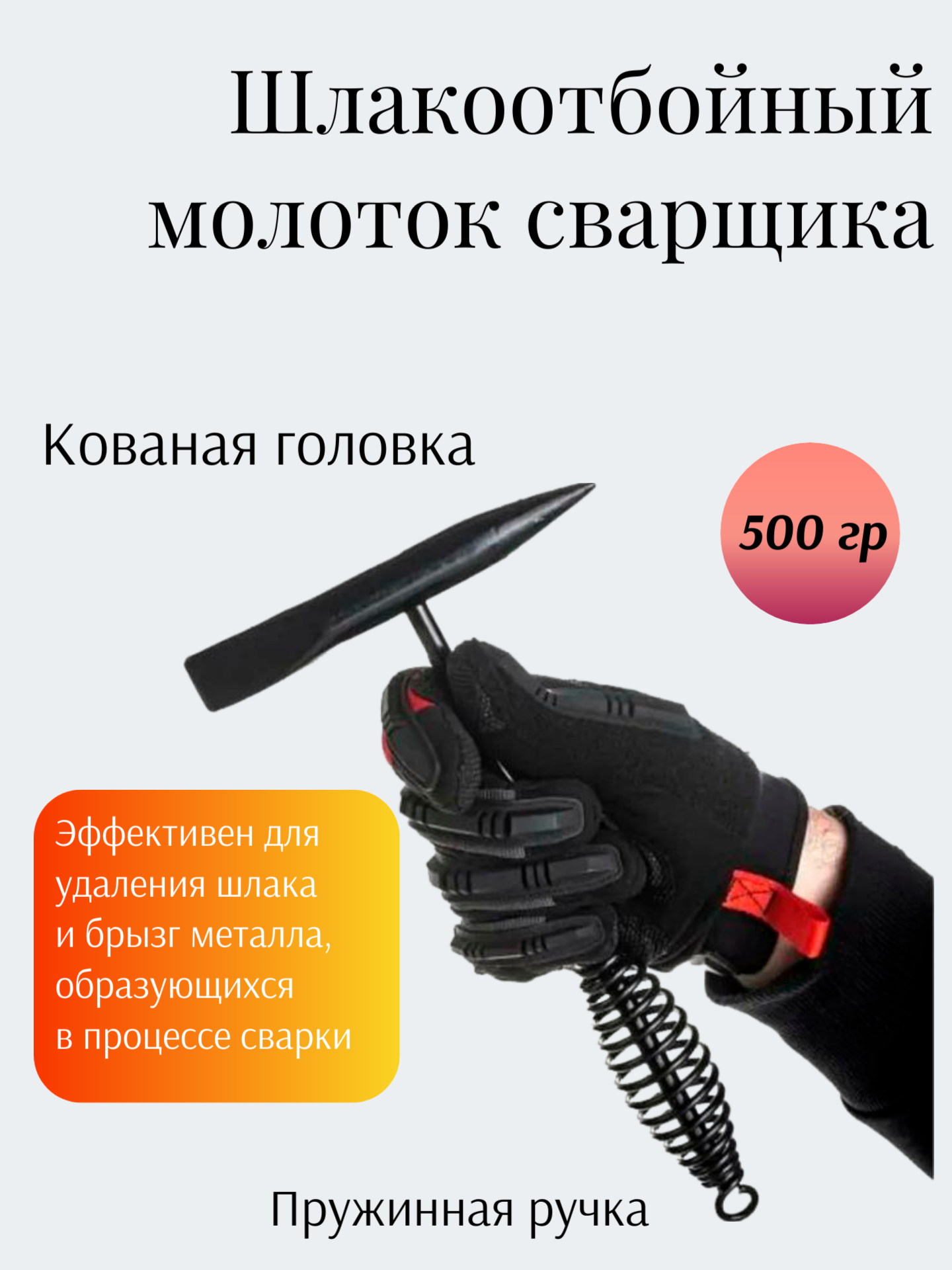 Молоток сварщика Профессионал, 500 г, клиновидный боек, сталь, металл