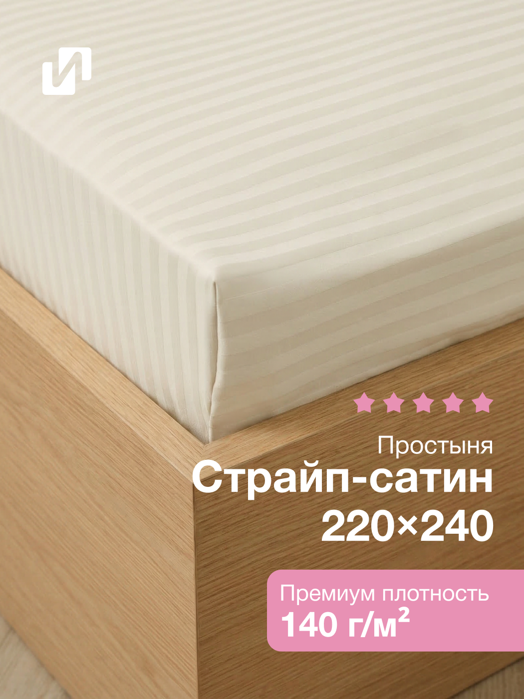 Простыня 220x240 см, Евро 100% хлопок, страйп-сатин, Бежевый