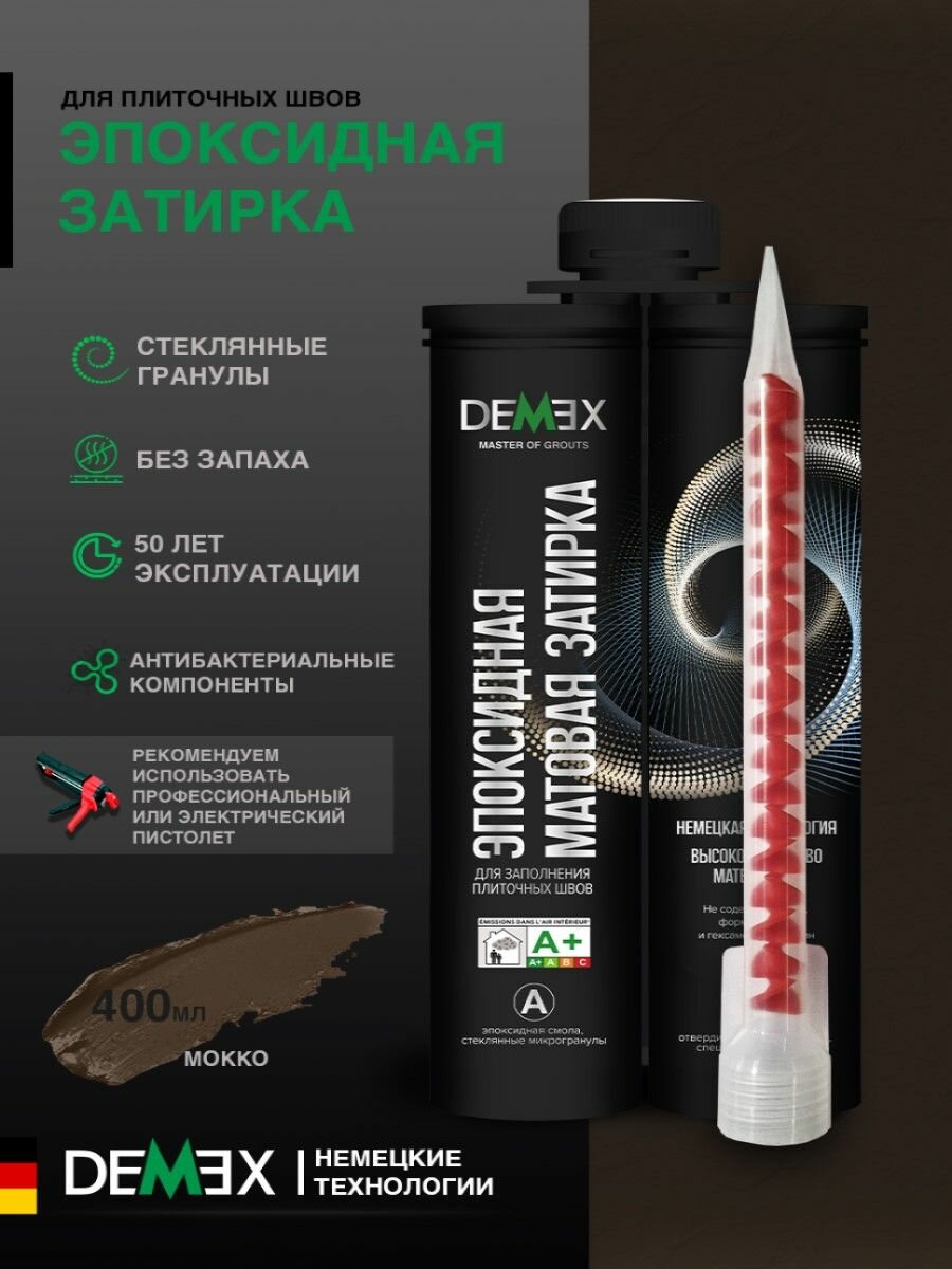 Затирка эпоксидная двухкомпонентная матовая Demex (400гр) мокко 319
