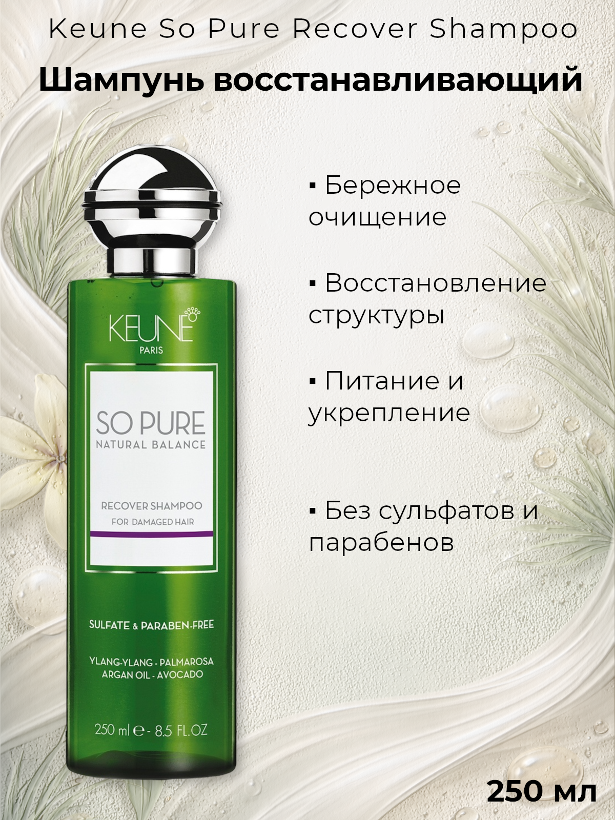 Шампунь Keune So Pure Recover Shampoo, Восстанавливающий шампунь, 250 мл