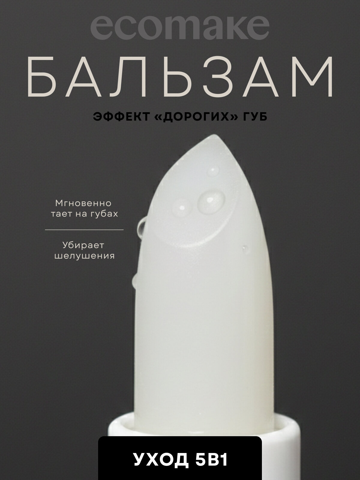 Бальзам для губ Ecomake, увлажняющий, питательный, без запаха, гипоаллергенный