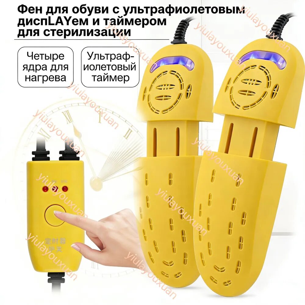 Сушилка для обуви с ультрафиолетовым дисплеем и таймером, для стерилизации, желтый