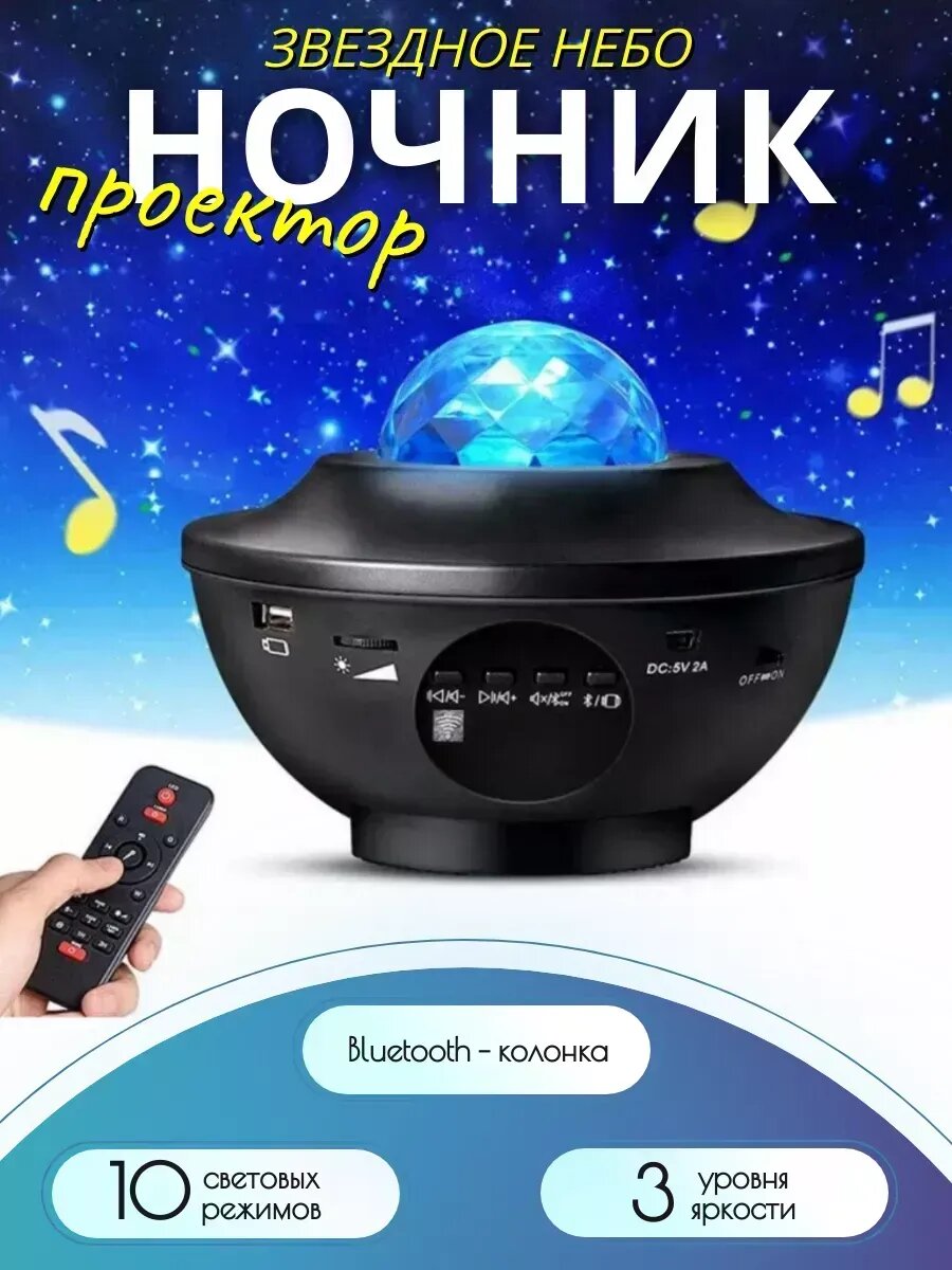 Музыкальная проекционная лампа звездного неба
