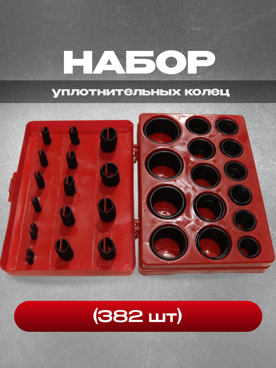 Набор уплотнительных маслобензостойких колец (382 шт.) красный