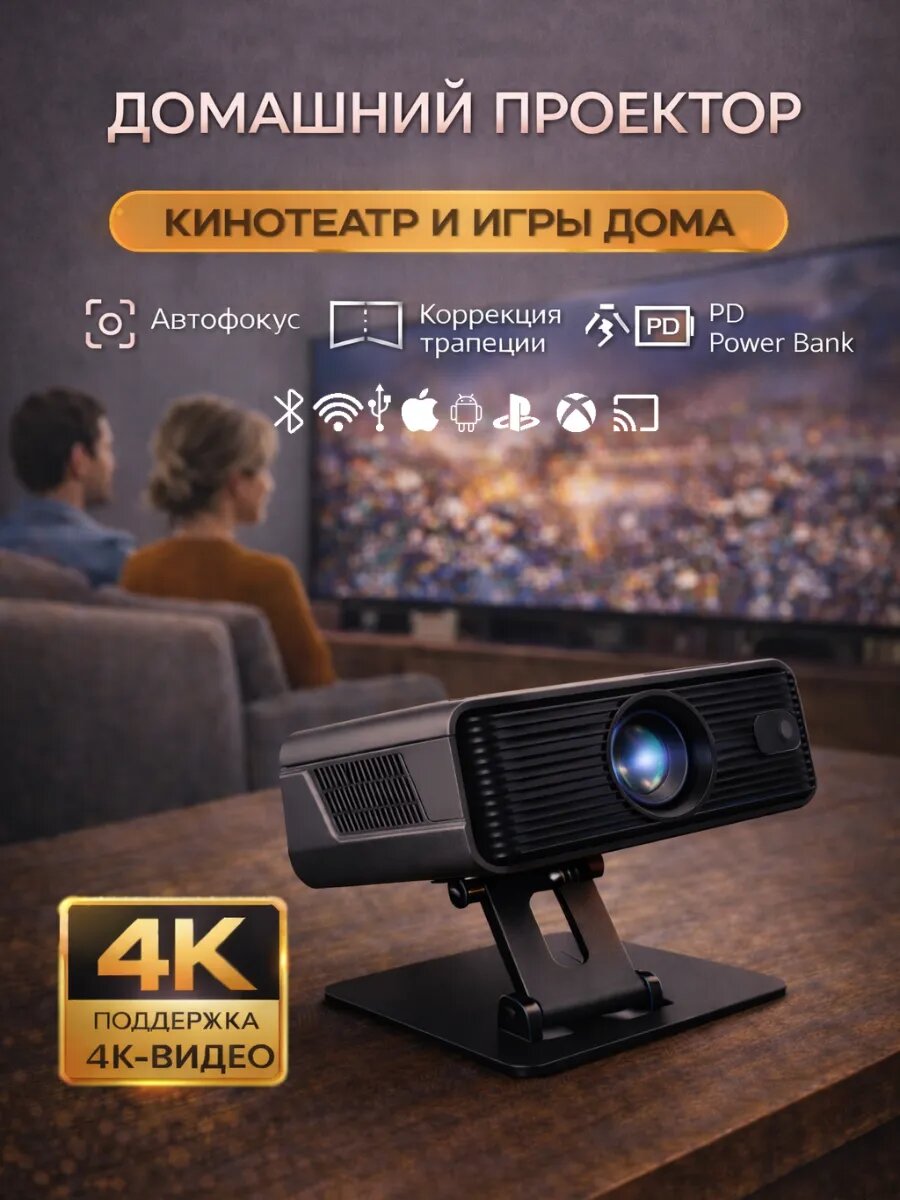 Проектор для фильмов на стену домашний кинотеатр со смарт TV