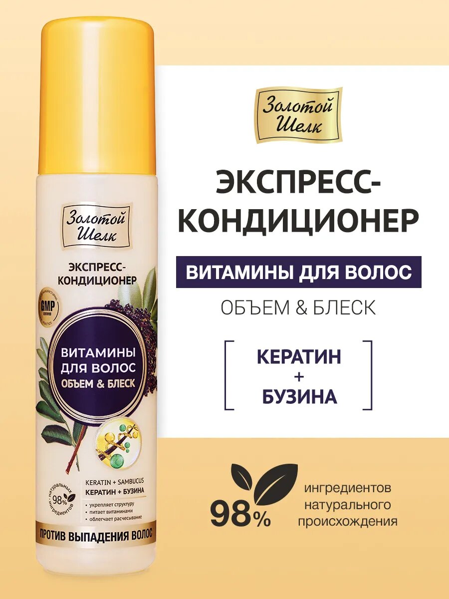 Золотой шелк Спрей для волос, экспресс-кондиционер против выпадения волос, 200 мл