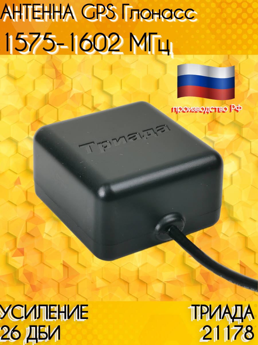 Антенна GPS Глонасс Триада 21178 1575-1602 МГц RG 174 - 4 м, SMA