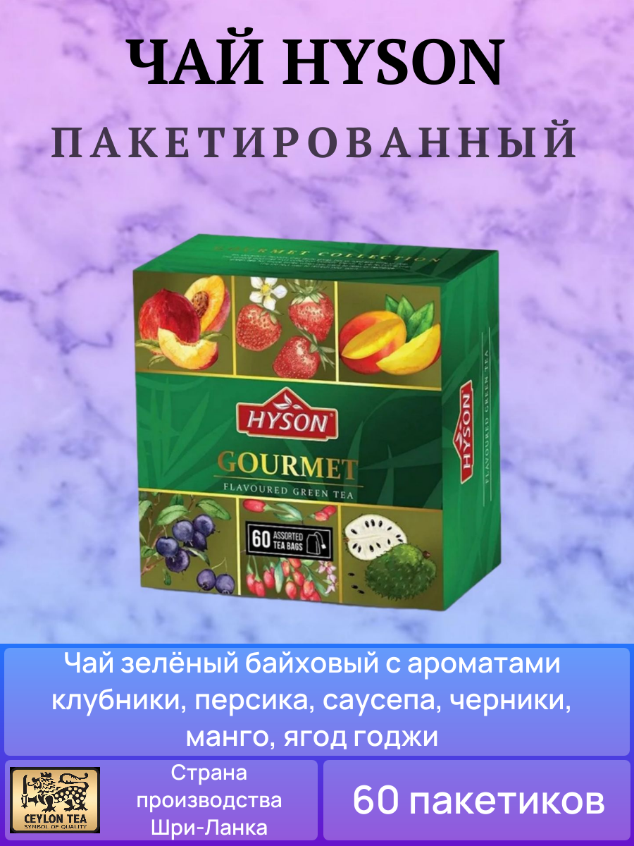 Чай Hyson "Gurmet flavoured", зеленый, 6 ароматов, Шри-Ланка, 60 пакетов