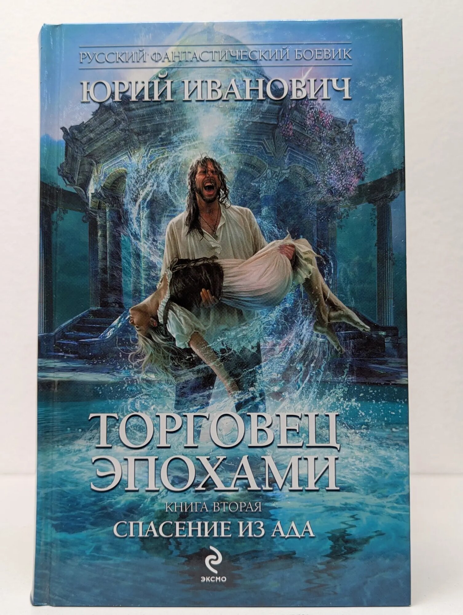 Русский фантастический боевик. Торговец эпохами. Книга 2. Спасение из ада Иванович Юрий Иванович 2010