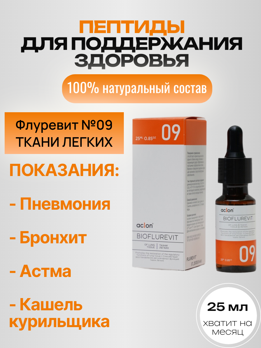 Флуревит ткани легких №09/бронхит/пневмония/астма/пептиды