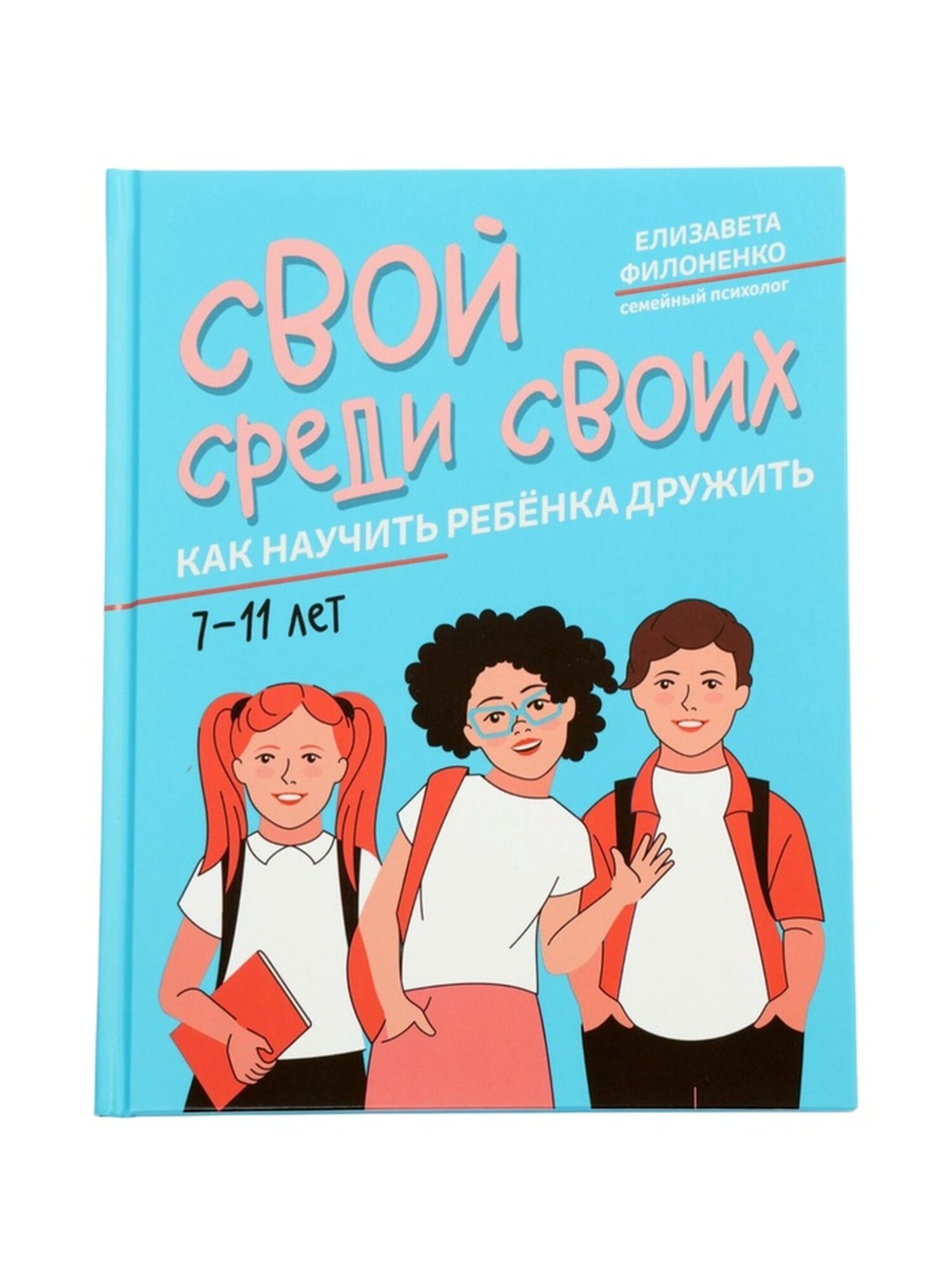 Книга «Свой среди своих, как научить ребенка дружить», Филоненко Е, 142 стр