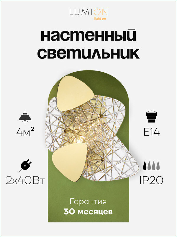 Светильник настенный LUMION QUEENY 6582/2W E14 2*40W золотой