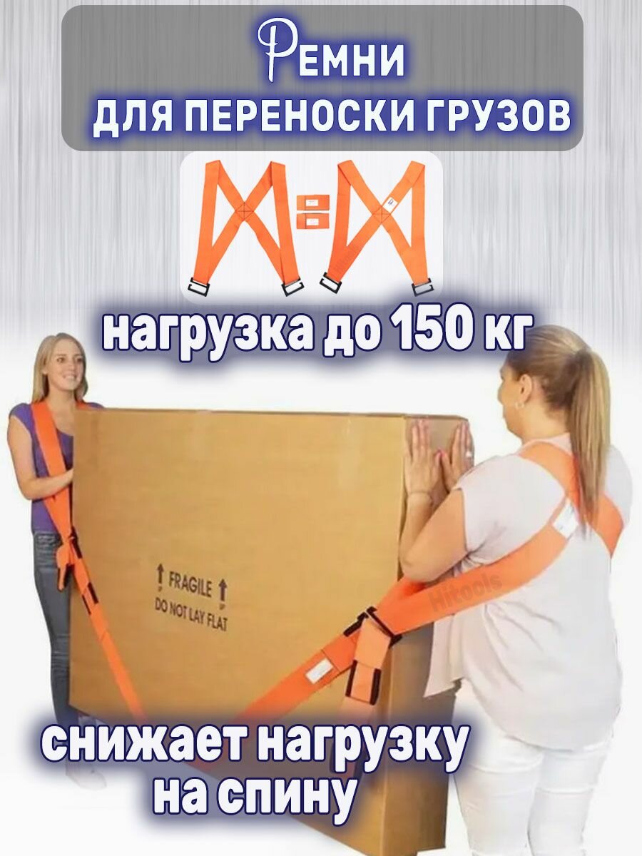 Ремни для переноски мебели / Такелажные ремни для грузчиков / Для переноски грузов