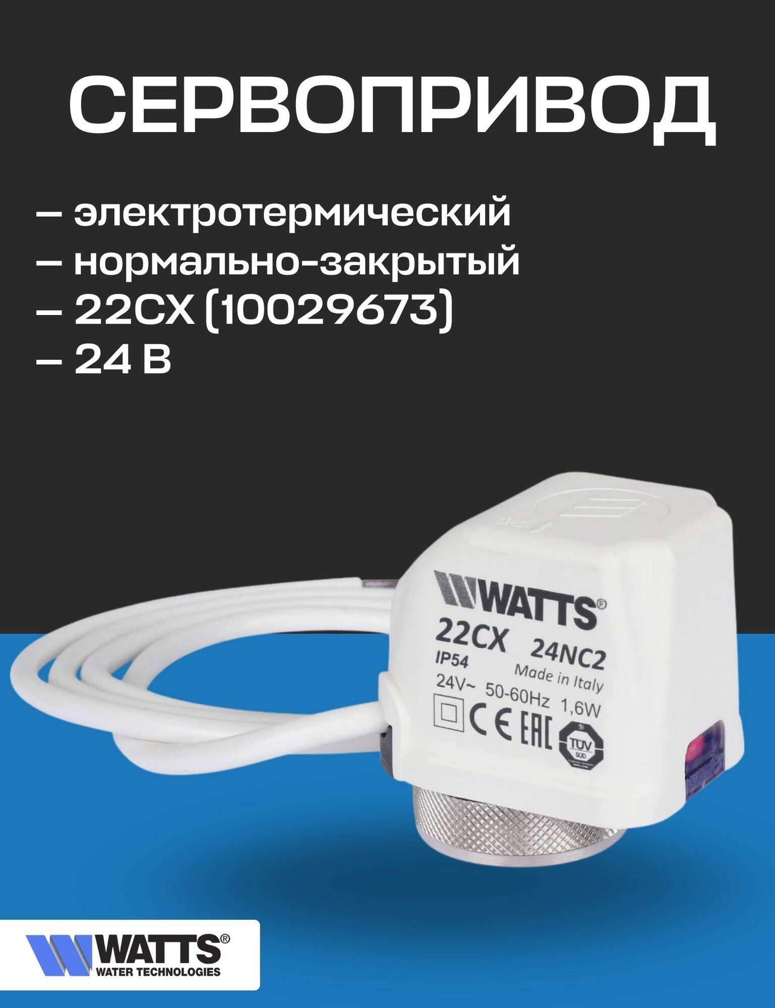 Привод термоэлектрический нормально закрытый WATTS 22CX NC2 24В, резьба М30х1,5
