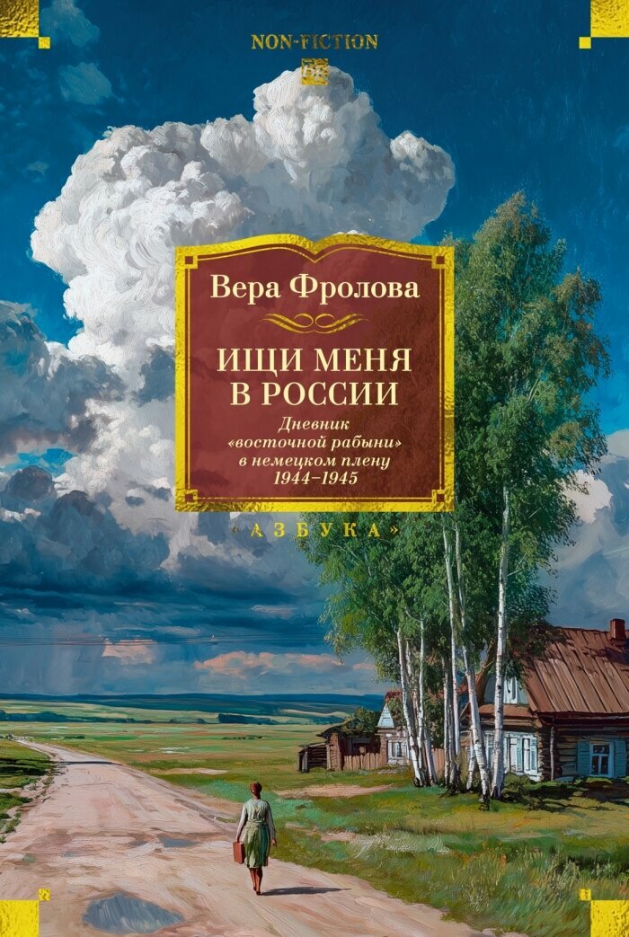 Ищи меня в России. Дневник "восточной рабыни" в немецком плену. 1944–1945