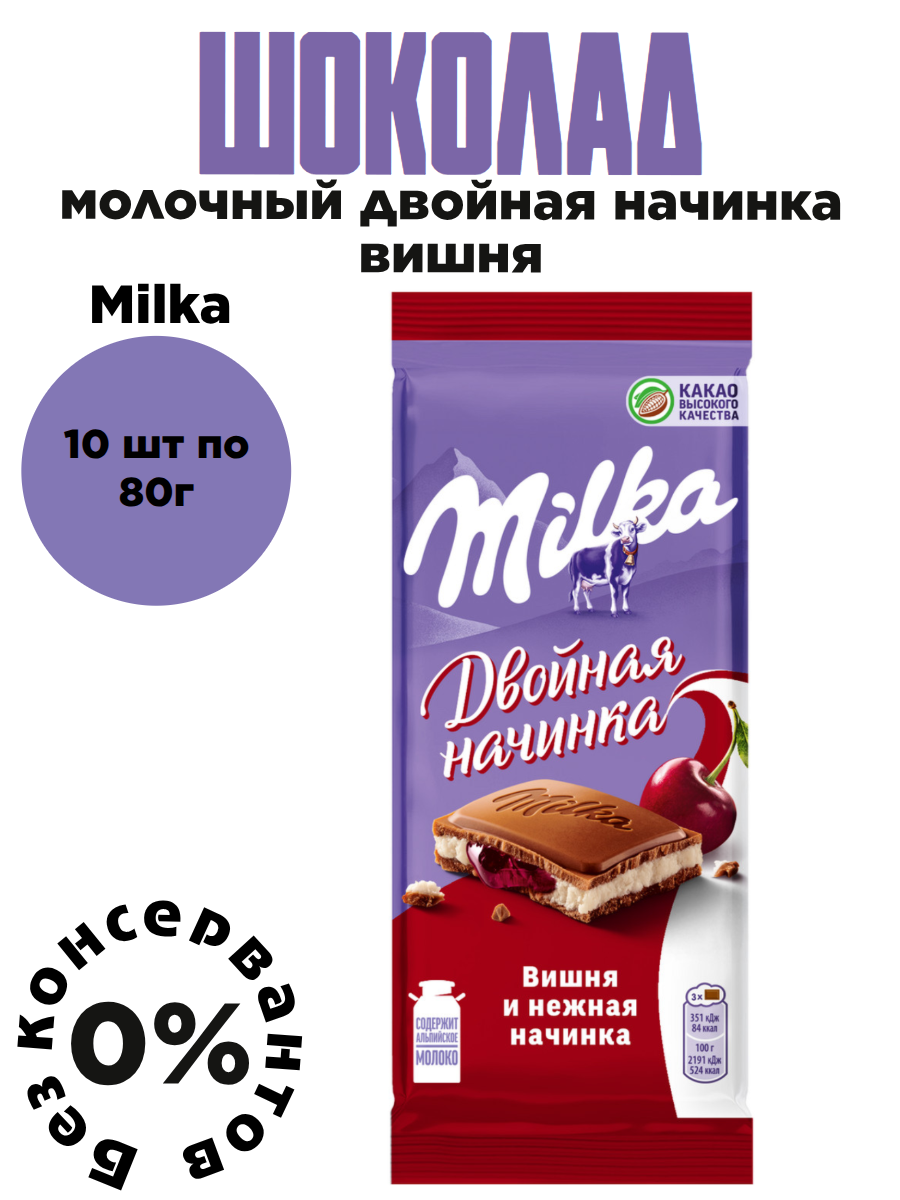 Шоколад Milka молочный двойная начинка вишня, 80 грамм по 10 штук