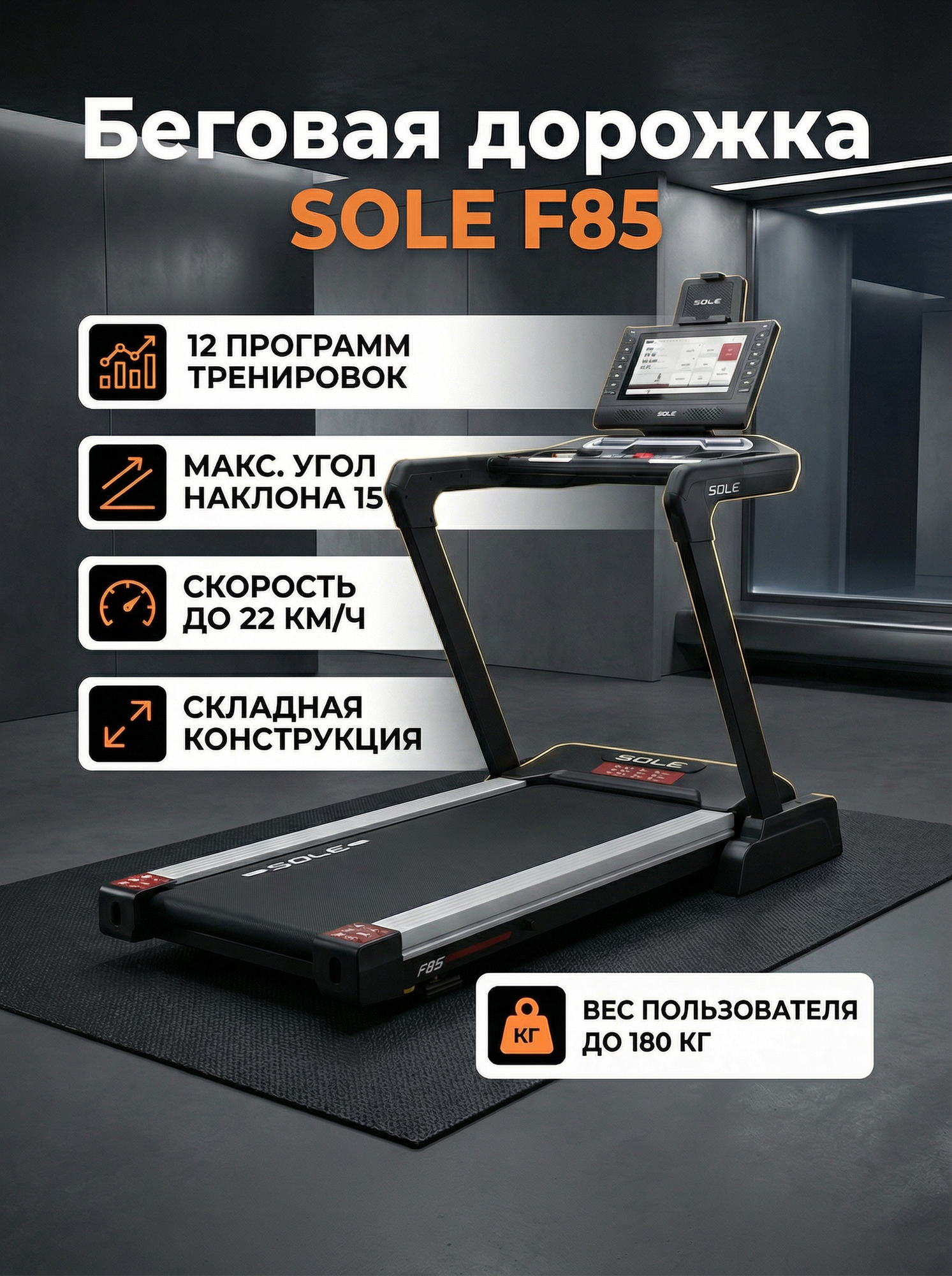 Беговая дорожка Sole F85
