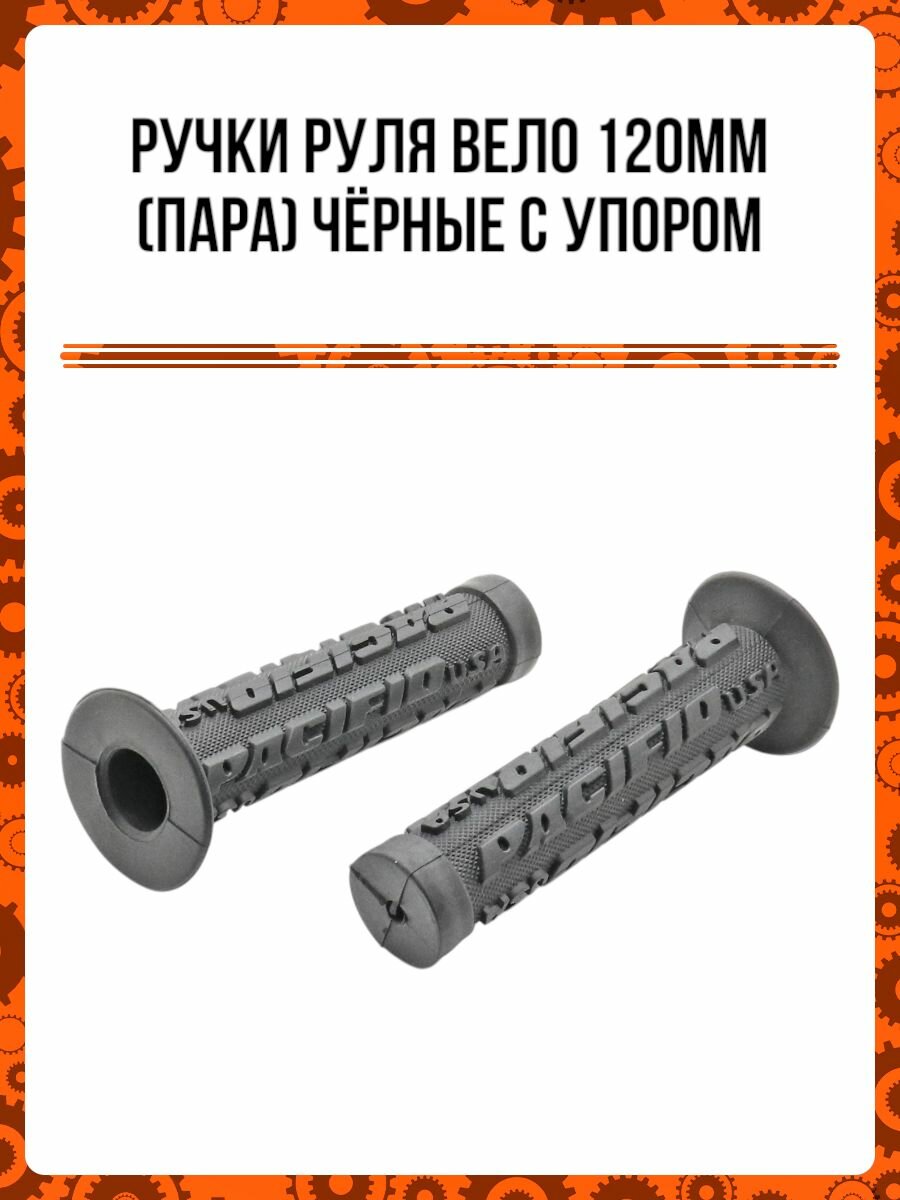 Ручки руля Вело 120мм (пара) чёрные с упором