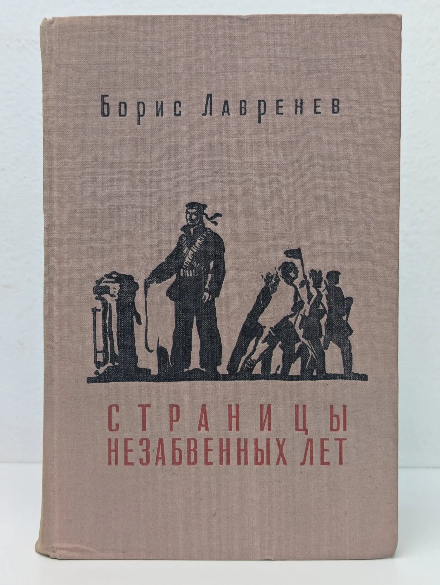 Страницы незабывенных лет Лавренев Борис Андреевич 1957