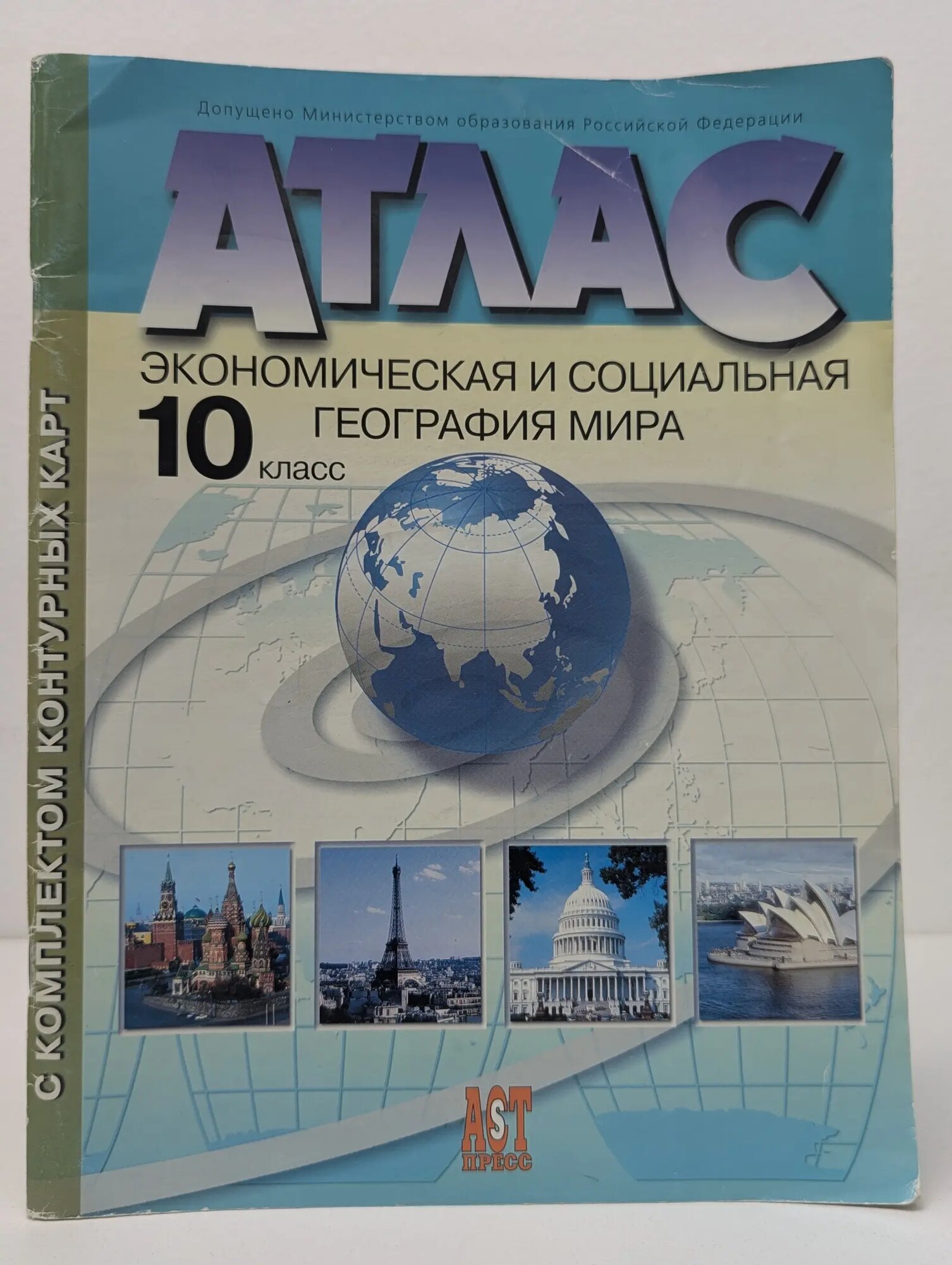 Атлас. Экономическая и социальная география мира. 10 класс Сборник 2021