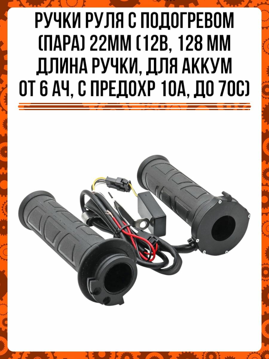 Ручки руля с подогревом (пара) 22мм (12В,128мм длина ручки, для аккум от 6 AЧ, с предохр 10А, до 70 С)