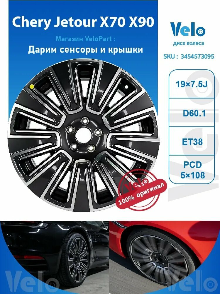 CHERY Chery Jetour X70 Jetour X90 ( Подарите датчик + крышку) SKU 3454573095 Колесный диск Литой 19x7.5" PCD5х108 ET38 D60.1