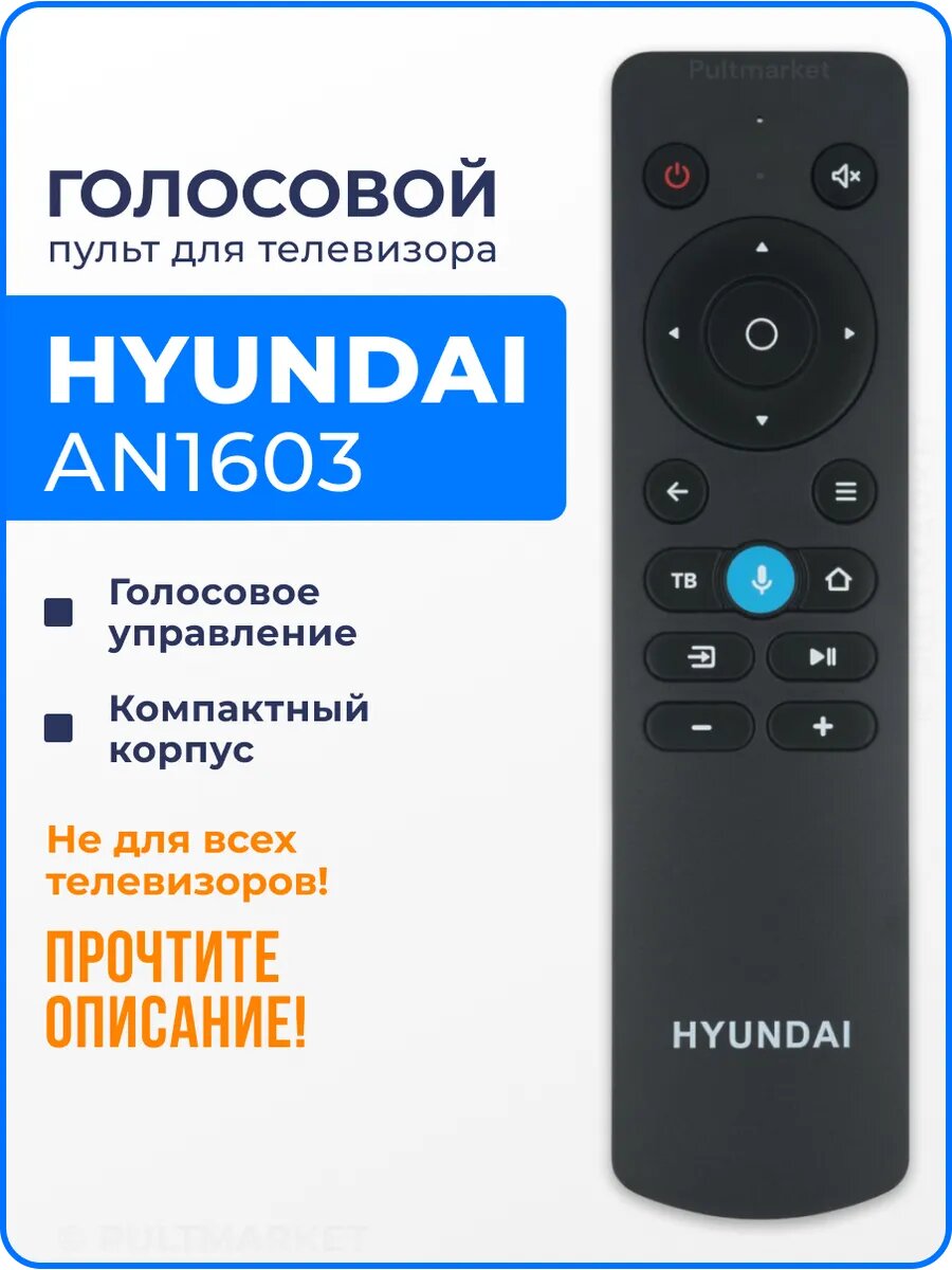 Пульт AN1603 голосовой телевизора Hyundai с Алисой
