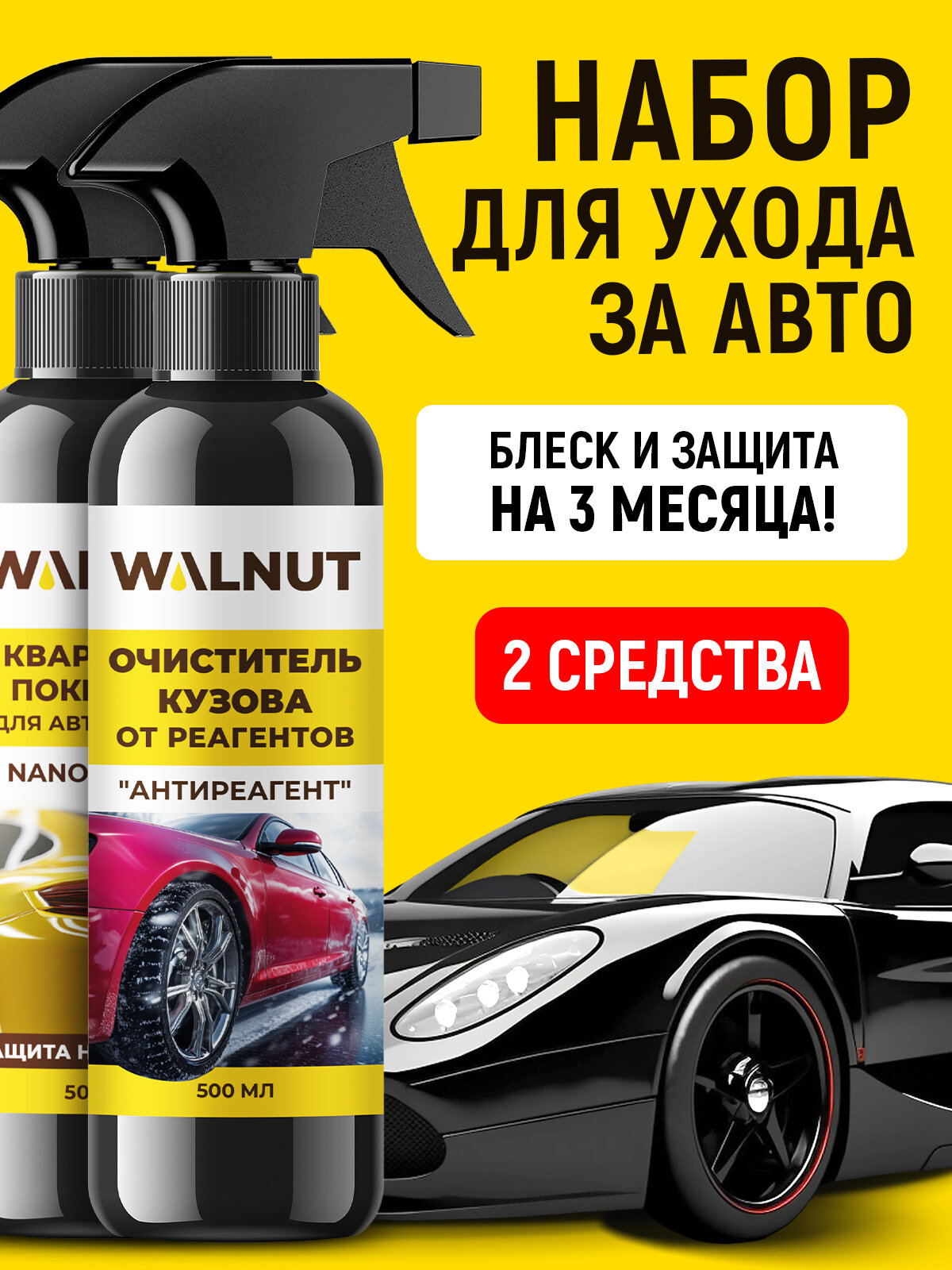 Кварцевое покрытие антидождь для полировки "NANOQUARTZ" и очиститель кузова от реагентов, 2 шт.