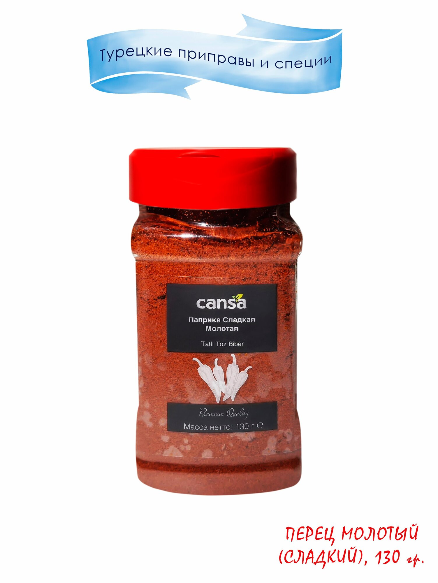 Перец красный сладкий молотый / сладкая паприка, "Cansa", Tatli Toz Biber, 130гр. Турция