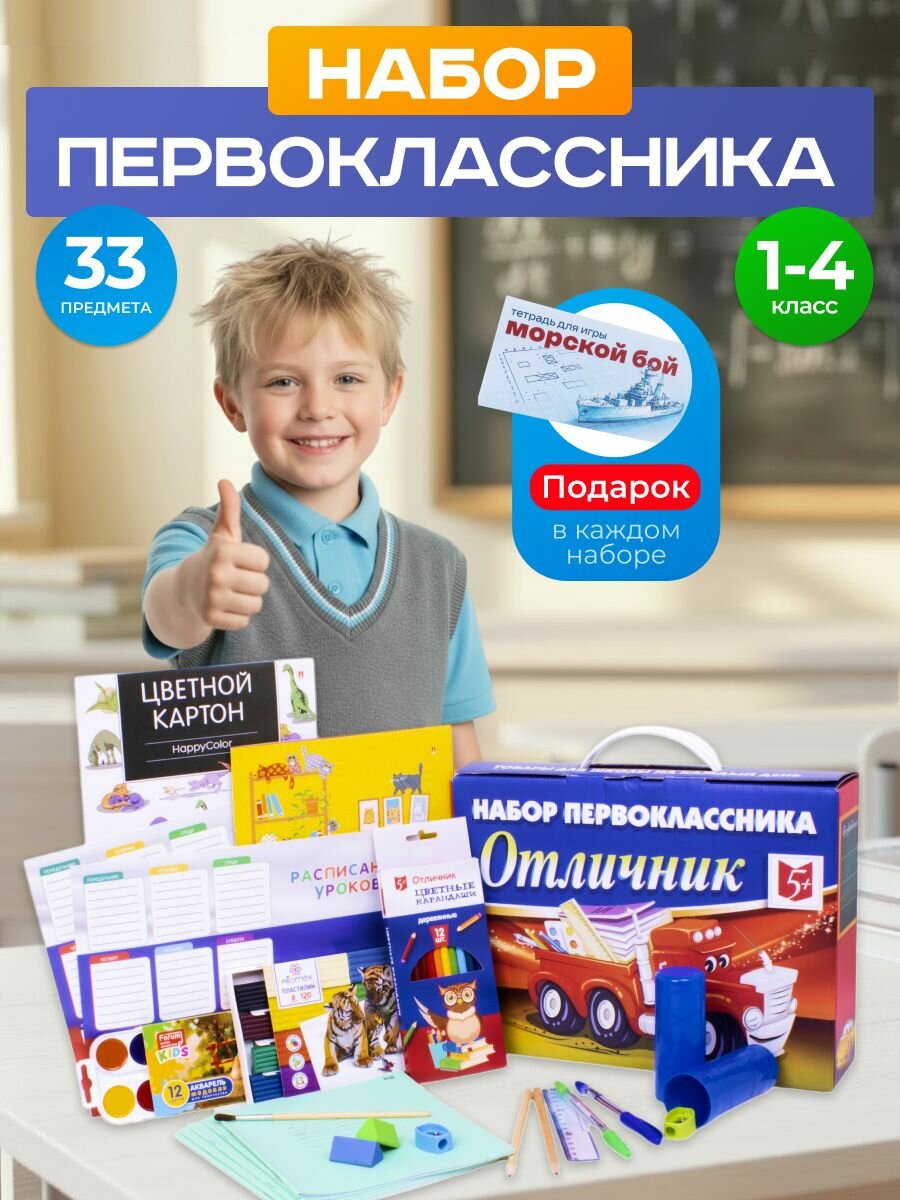 Набор первоклассника "отличник-стандарт" для мальчика, 33 предмета.