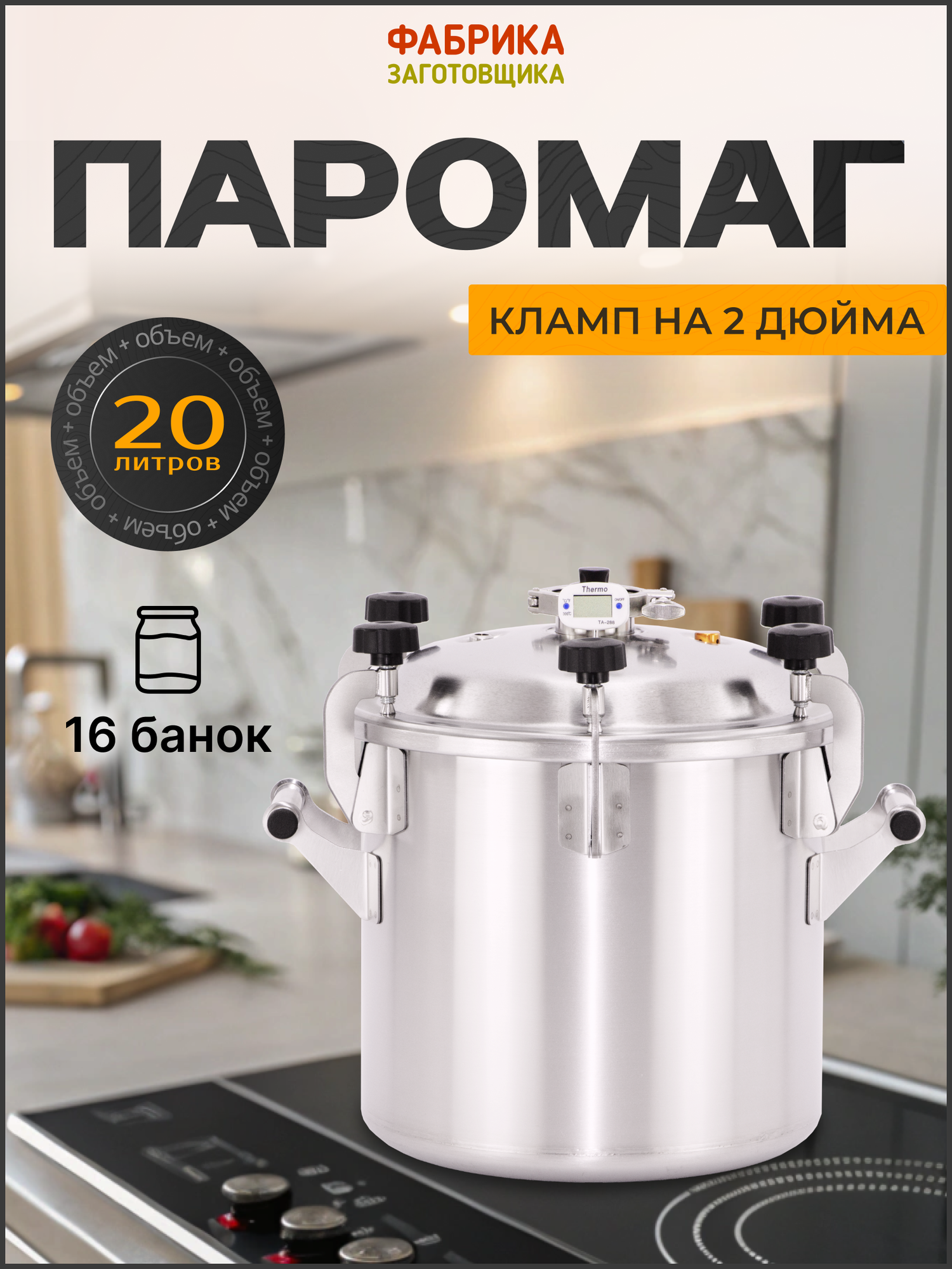 Автоклав для домашнего консервирования Фабрика Заготовщика Паромаг 20 литров