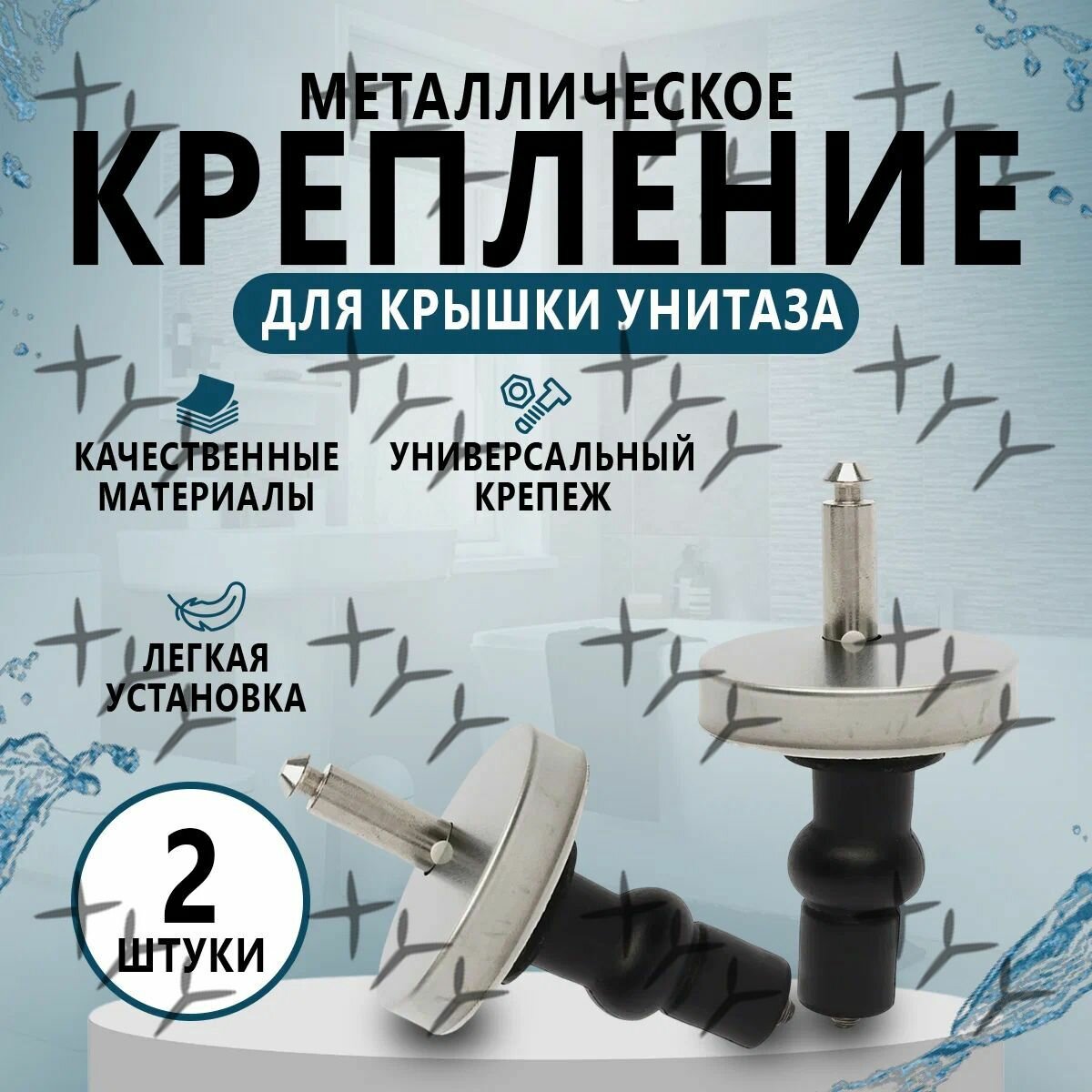 Крепление для крышки сиденья унитаза с прорезиненными дюбелями, комплект крепежей 2шт