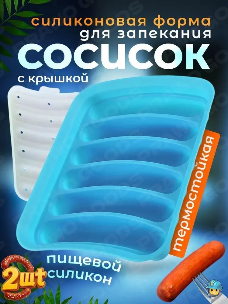 Форма для запекания сосисок, Прямоугольная 14x18 см, 2 шт, пищевой силикон