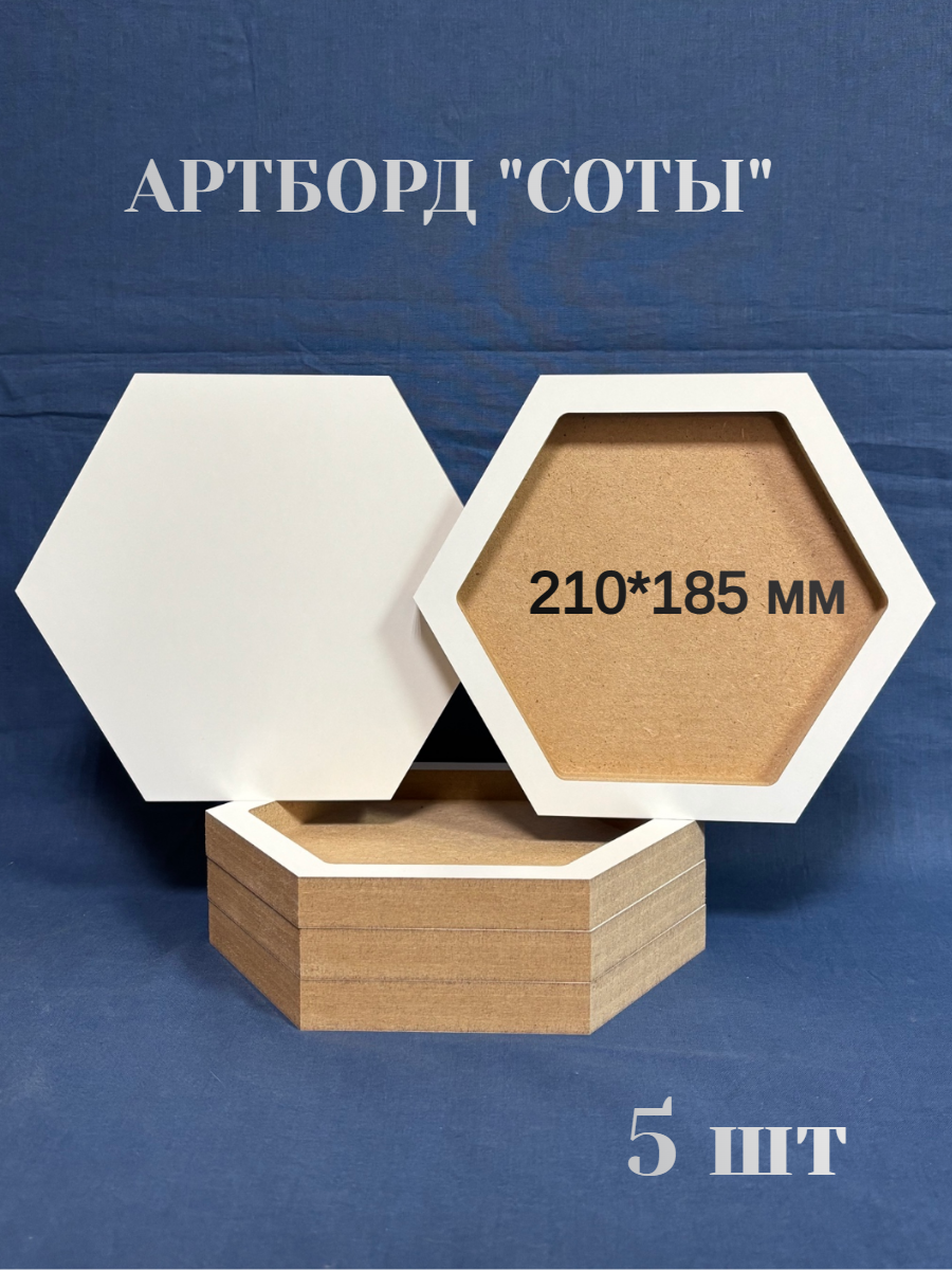 Артборд на подрамнике "соты" 21*18,5 см, 5 шт