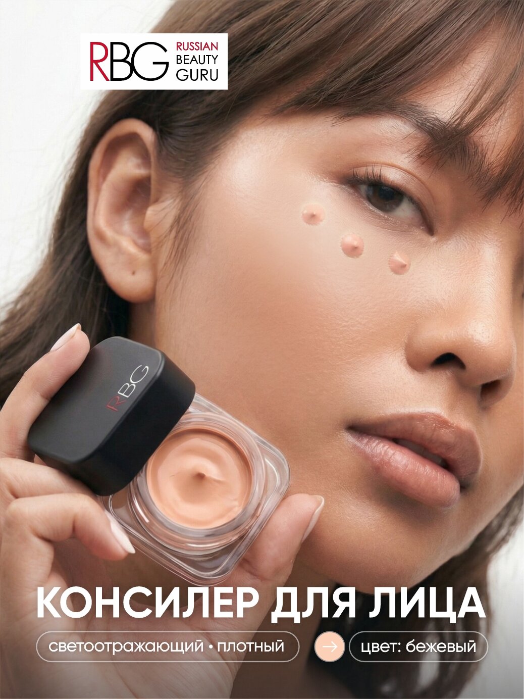 Освежающий консилер для лица и глаз, "Культура сияния", светоотражающий плотный корректор, Бежевый.