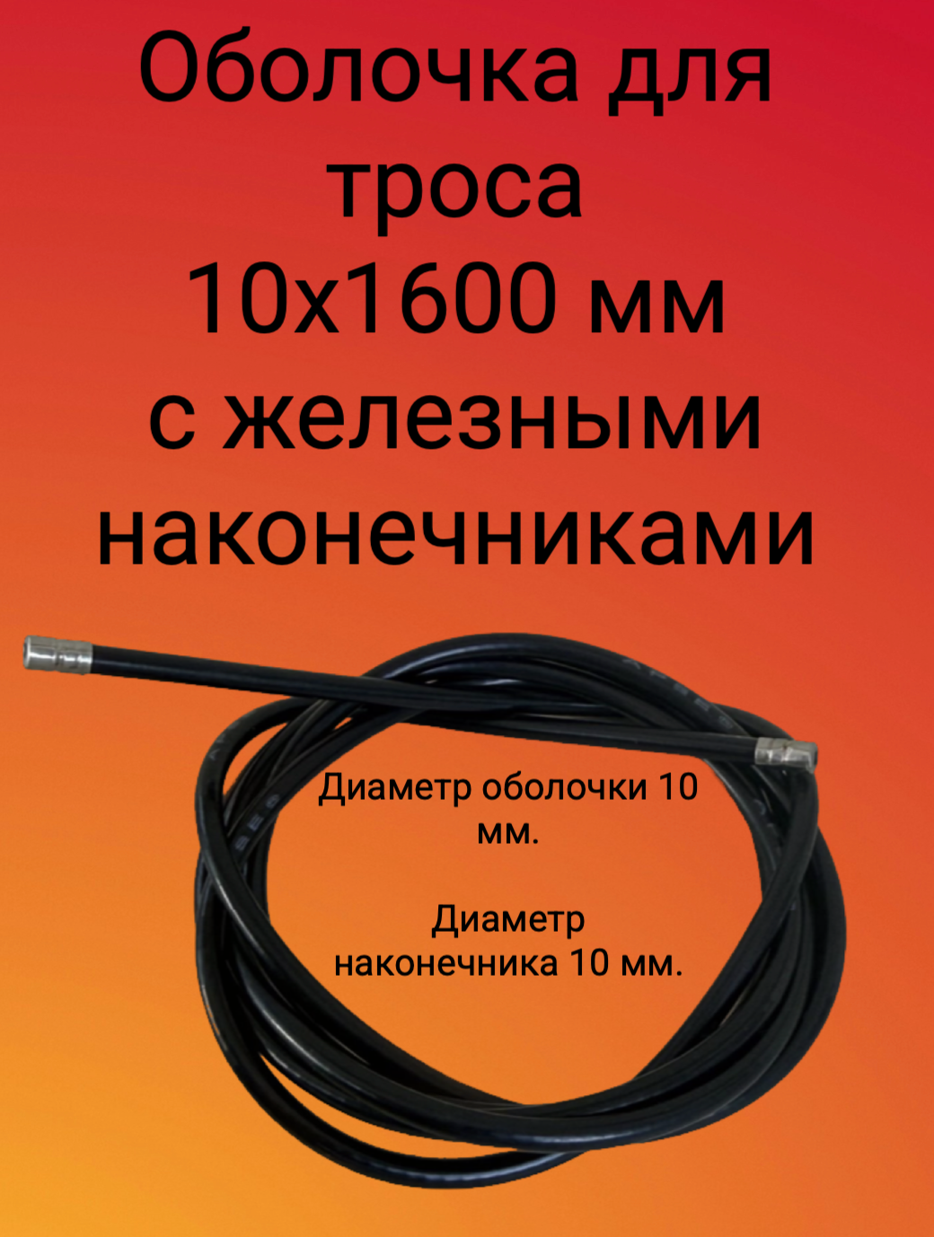 Оболочка для троса 10x1600 мм с железными наконечниками