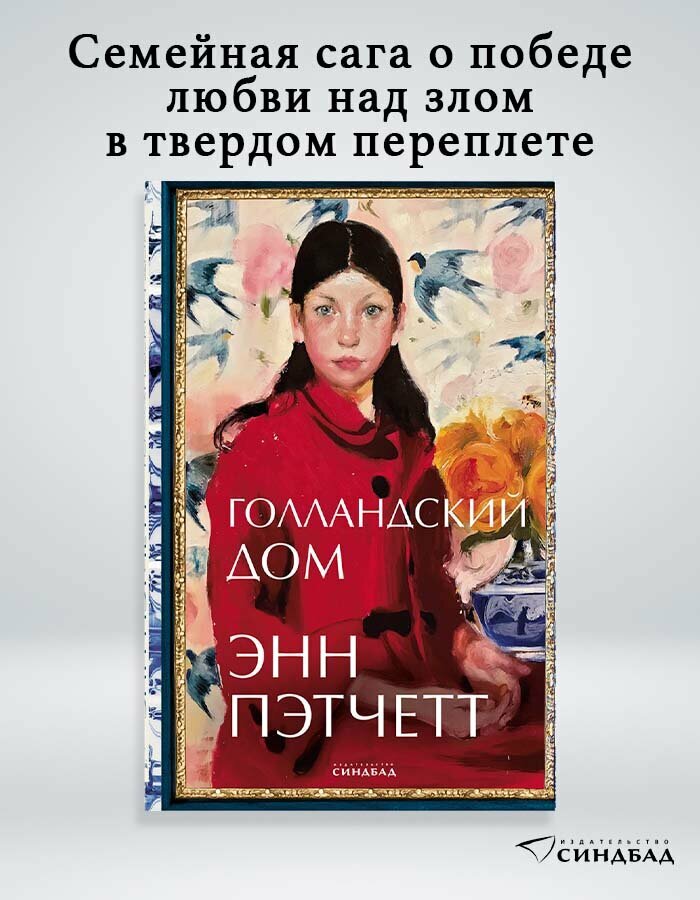 Книга Голландский дом. Энн Пэтчетт. Синдбад. Твердый переплет