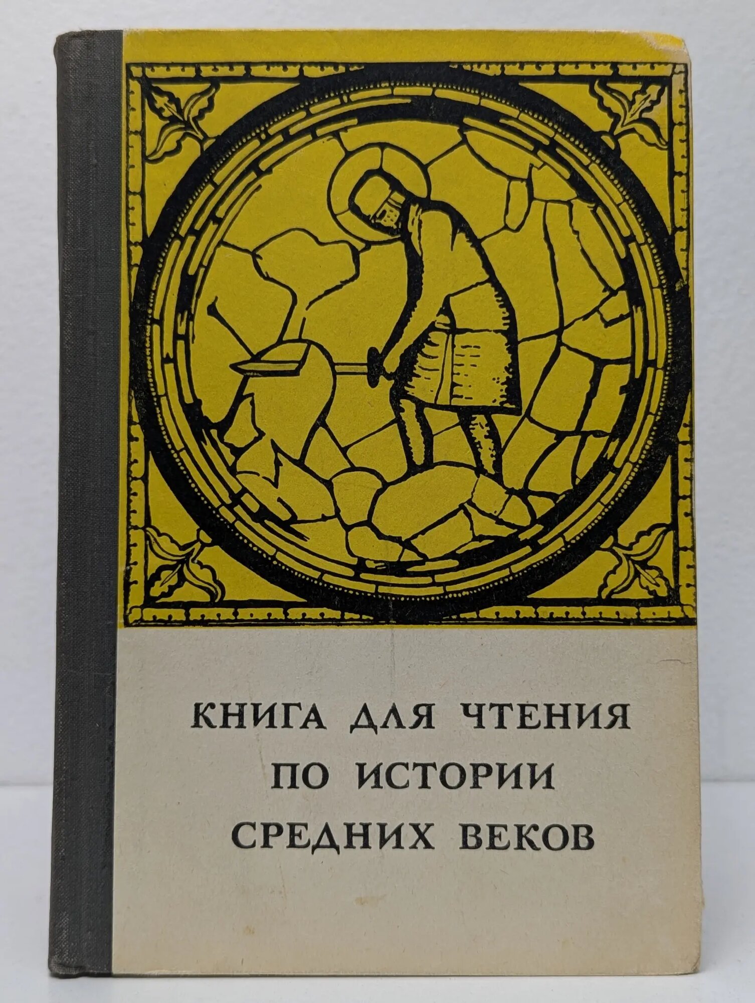 Книга для чтения по истории Средних веков. Часть 1 Сказкин С. Д. (ред.) 1969