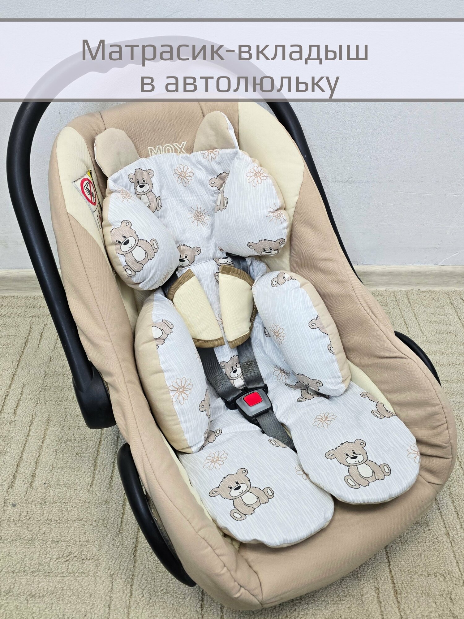 Матрасик-вкладыш в автолюльку универсальный "Мишки в ромашках" 60*45 см.