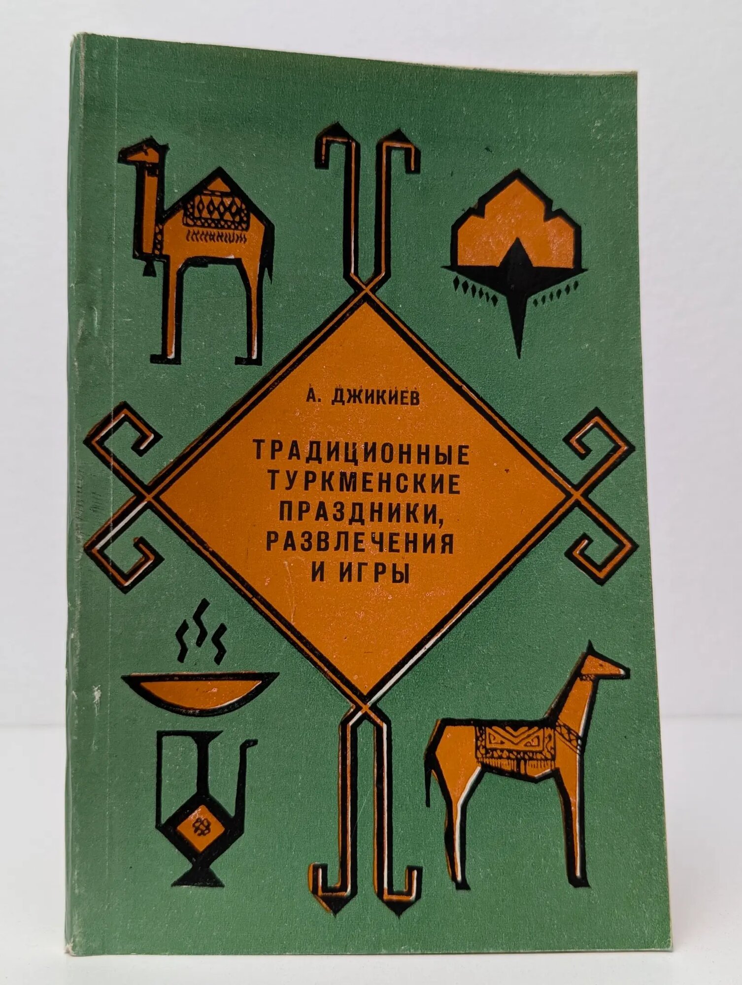 Традиционные туркменские праздники, развлечения и игры Джикиев Ата 1983