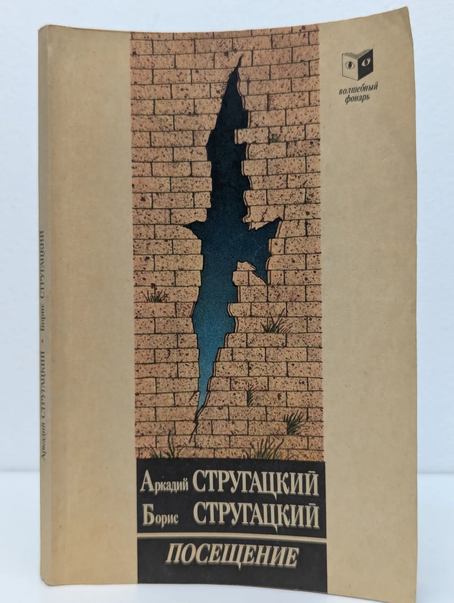 Посещение Стругацкий Борис Натанович, Стругацкий Аркадий Натанович 1989