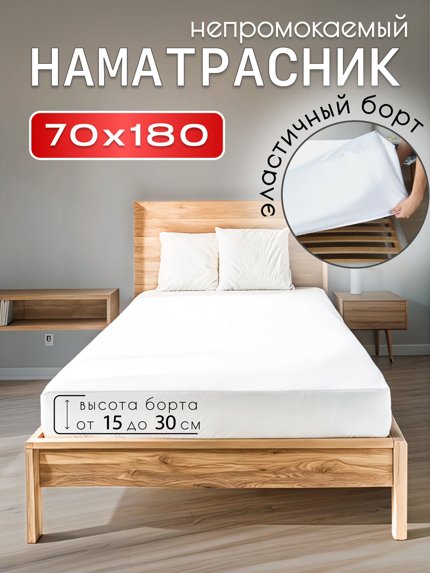 Детский непромокаемый наматрасник, 70х180, с бортом 25 см, с резинкой, белый