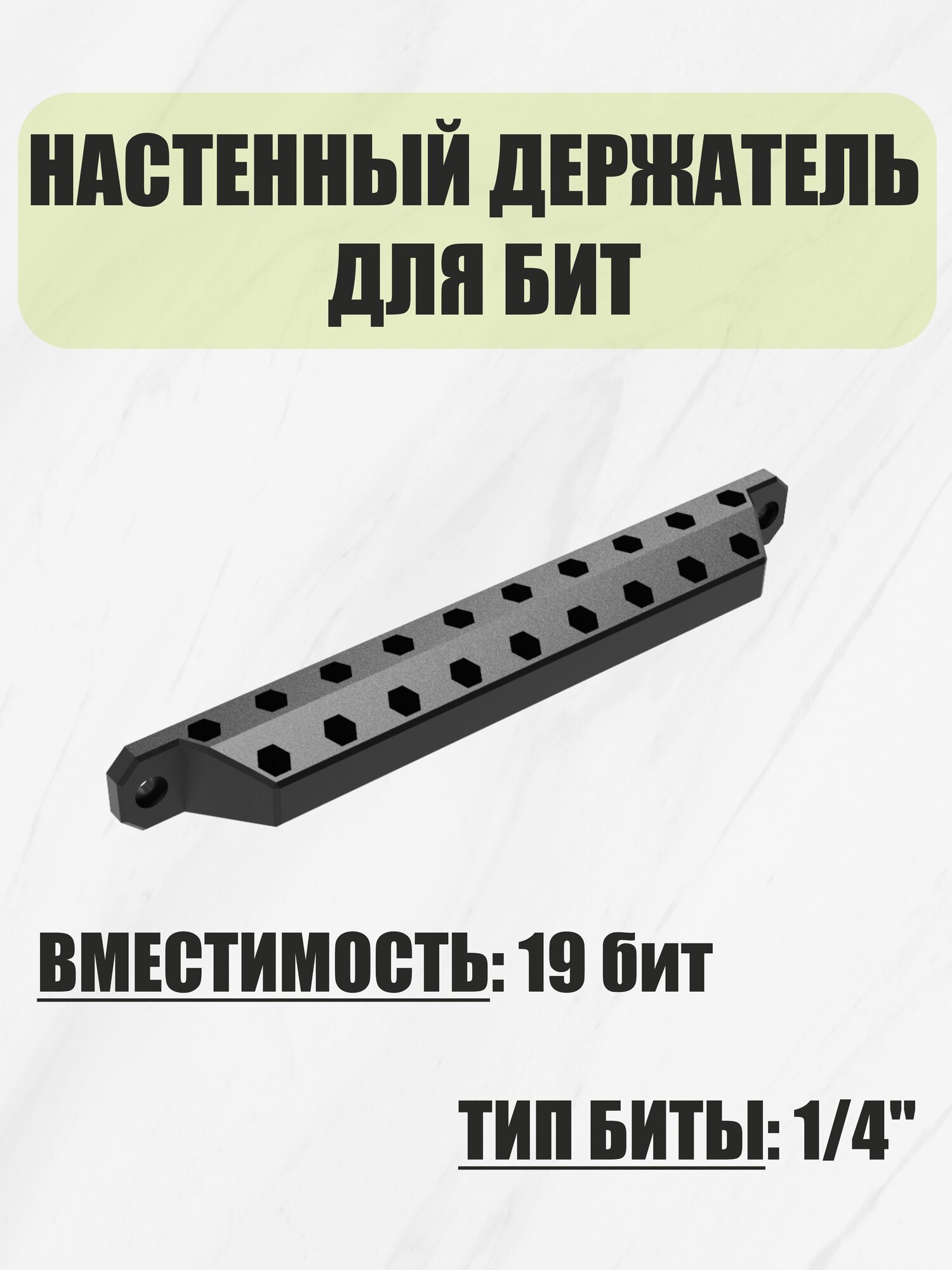 Настенный держатель для бит \ органайзер для хранения бит настенный