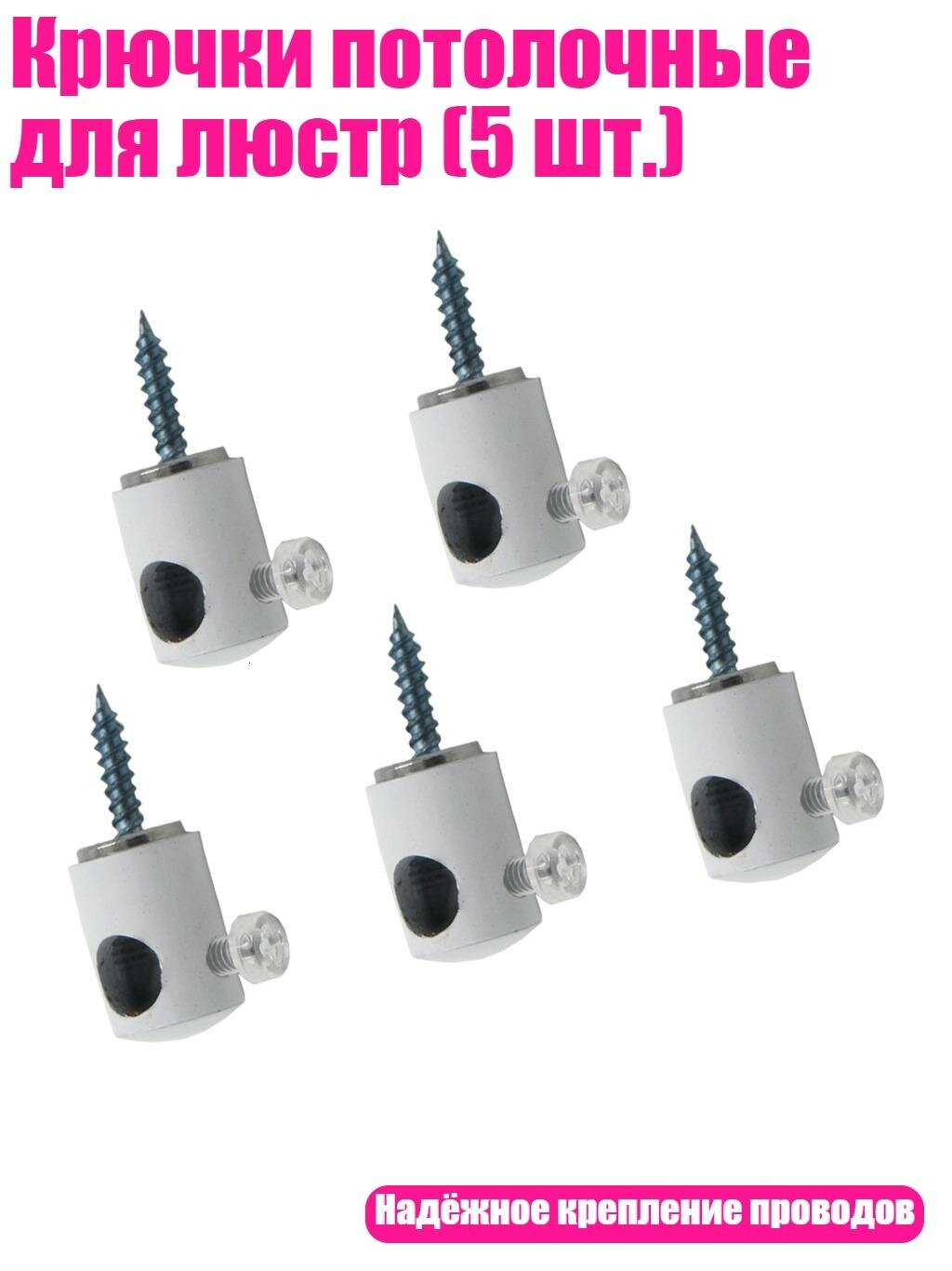 Крючки потолочные для люстр (5 шт.), Белый