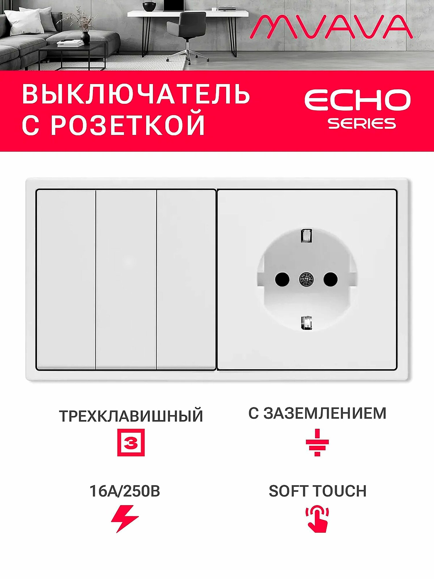 Выключатель echo с розеткой, 3 клавиши 1 розетка, 2 поста (М3+1F) рамка пластик 152х81мм цвет белый