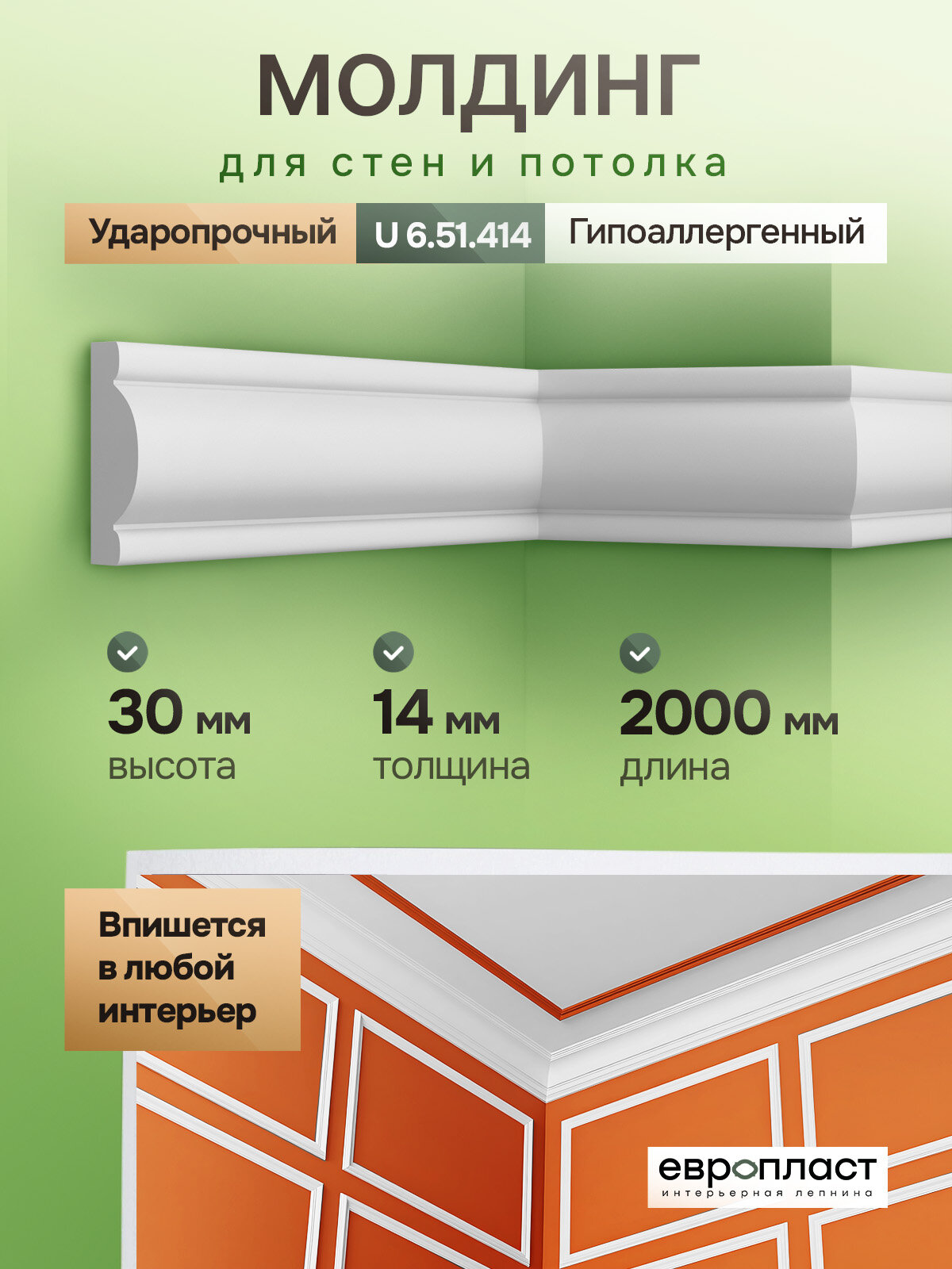 Молдинг для стен и потолка Европласт SIMPLE U.6.51.414