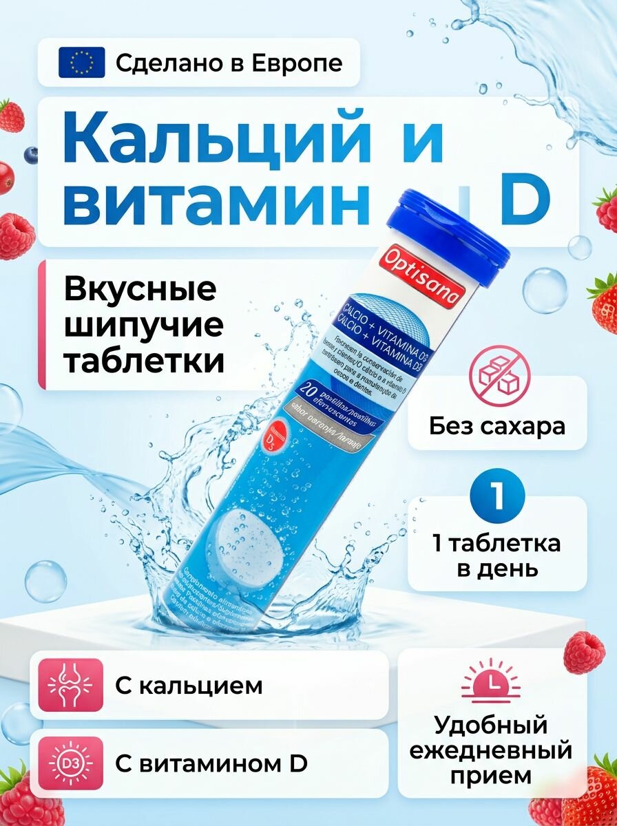 Optisana Кальций + витамин D3, 20 шипучих табл. (Латвия)