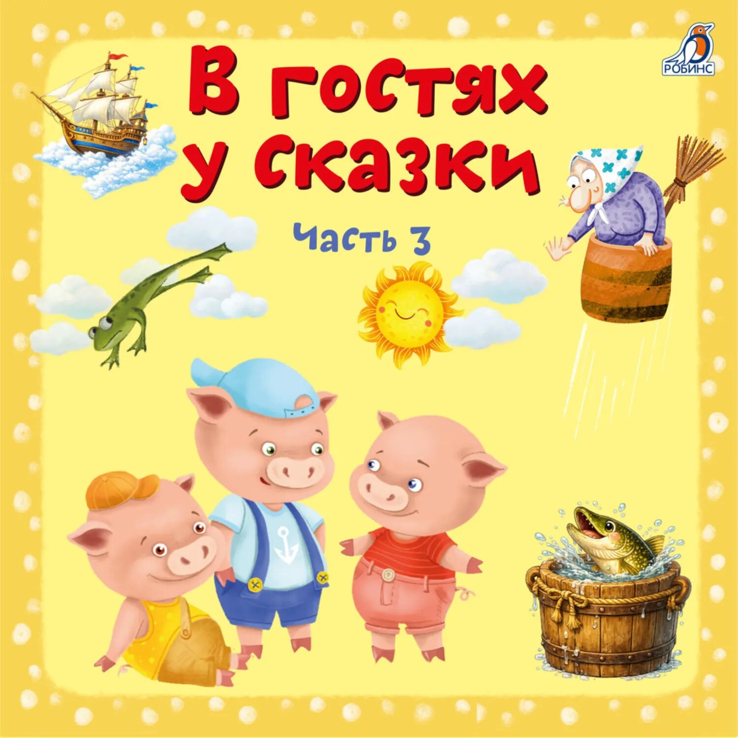 В гостях у сказки. Часть 3 [Аудиокнига]