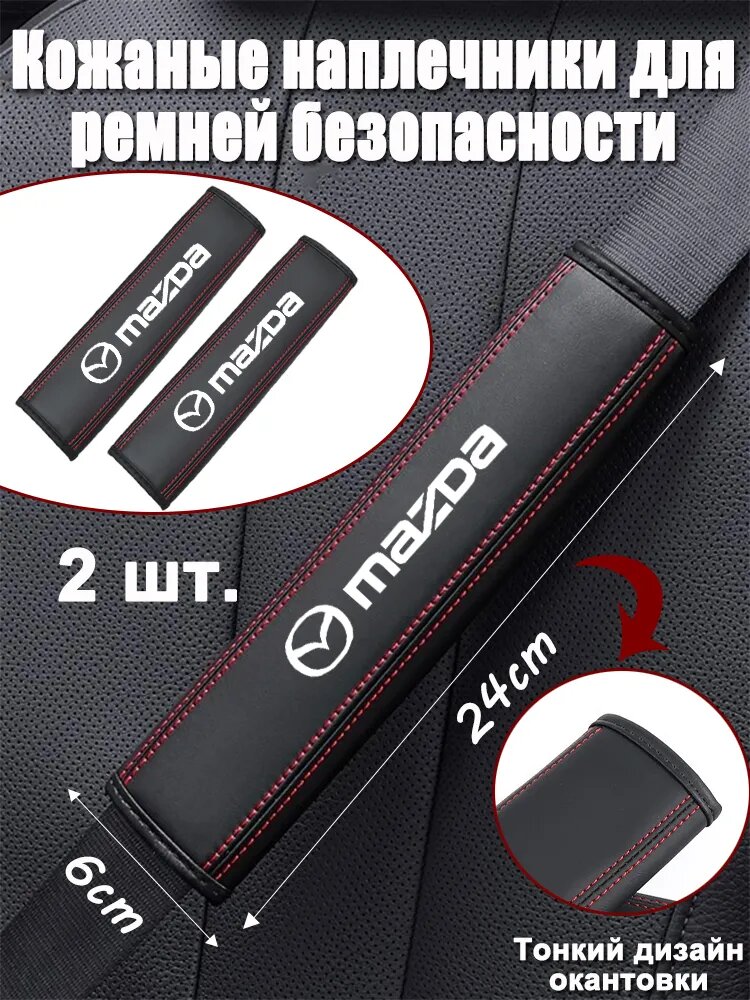 Кожаные наплечники для ремней безопасности Mazda, 2 шт, 24cm x 6cm