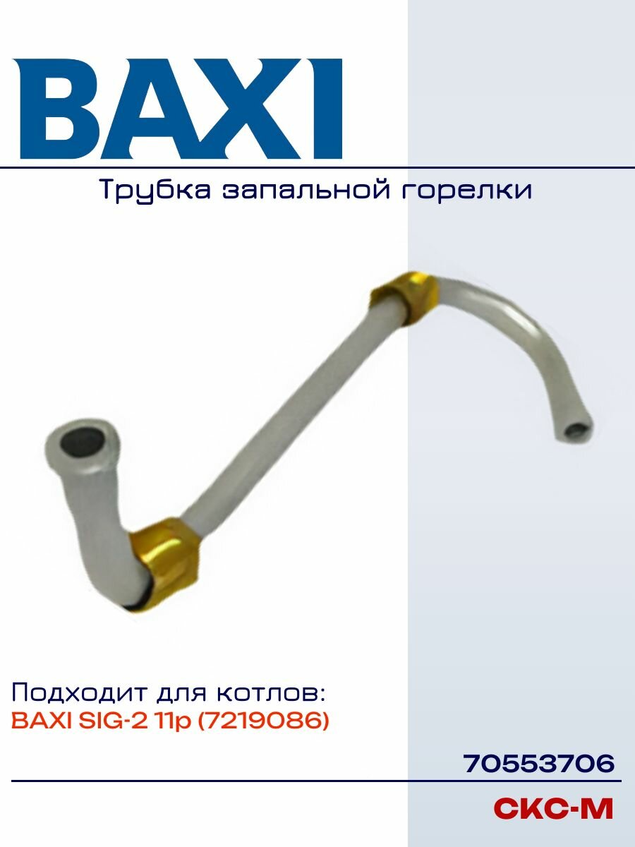 70553706 Трубка запальной горелки для газовых настенных котлов Baxi